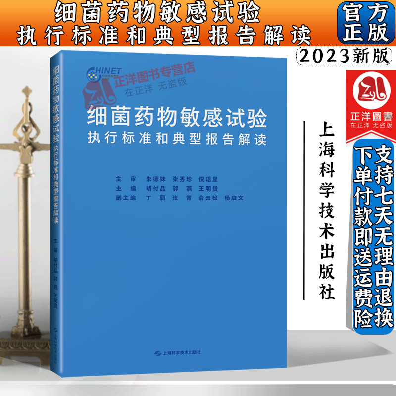 2023新书 细菌药物敏感试验执行标准和典型报告解读 胡付品 郭燕 王明贵 上海科学技术出版社9787547861660