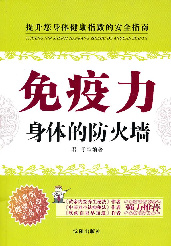 免疫力：身体的防火墙