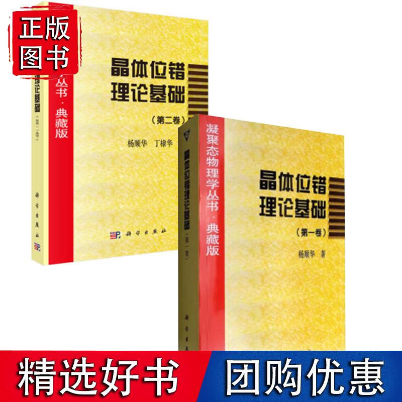 全2册 晶体位错理论基础（卷）晶体位错理论基础（第二卷）大专院校金属物理材料科学及固体理论方面的高年