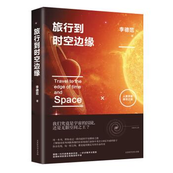 旅行到时空边缘：人类宇宙探寻之旅 李德范 著 北京时代华文书局