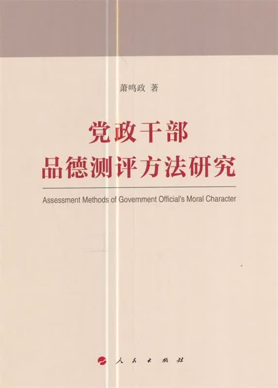 党政干部品德测评方法研究【精选】