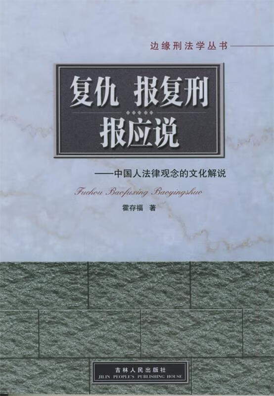 复仇·报复刑·报应说 霍存福 著 9787206045172