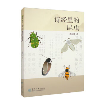 诗经里的昆虫 zb 湖北 中国林业出版社