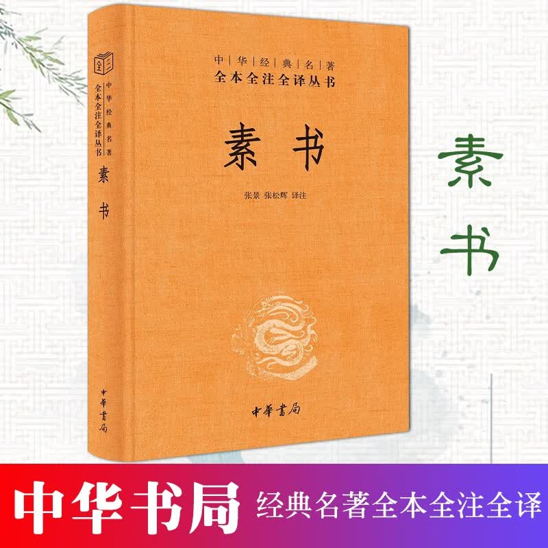 【中华书局】素书 原著 黄石公 智慧谋略奇书 中华经典名著全本全注全译丛书 三全本