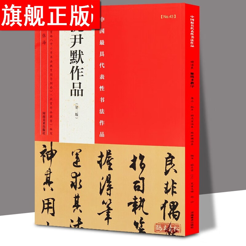 【官方旗舰店】沈尹默作品 第二版 毛笔行书草书碑帖书法字帖书法集 张海主编简繁体旁注 河南美术出版 南美术出版