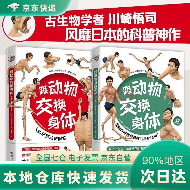 跟动物交换身体1+2 DR和与川崎悟司二次元脑洞冷知识日本科普神作动物身体结构生物进化哺乳爬行课外动漫绘本儿童科普知识漫画书籍