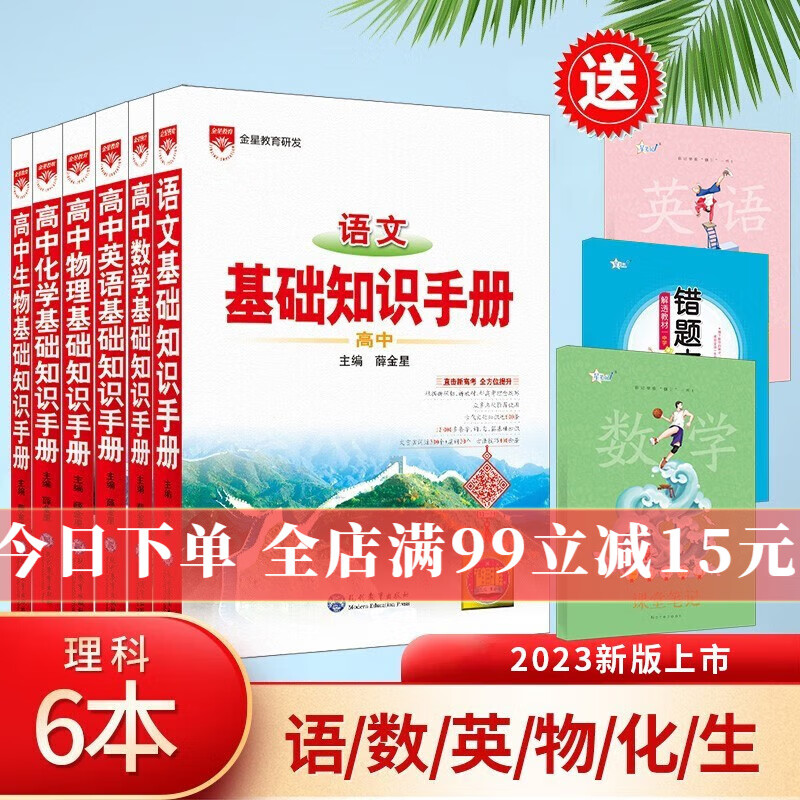 【学科自选】高中基础知识手册｜语文数学英语物理化学生物历史文2023高考复习资料高考备考知识清单高中全学科可选【通用版】薛金星 【套装6本】高中基础知识手册 语数英物化生