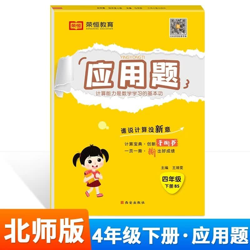 2023版四年级数学计算题强化训练人教版北师大苏教版小学4年级下册数学口算题卡四年级上册竖式计算本应用题专项 【北师版4下】应用题卡|单本