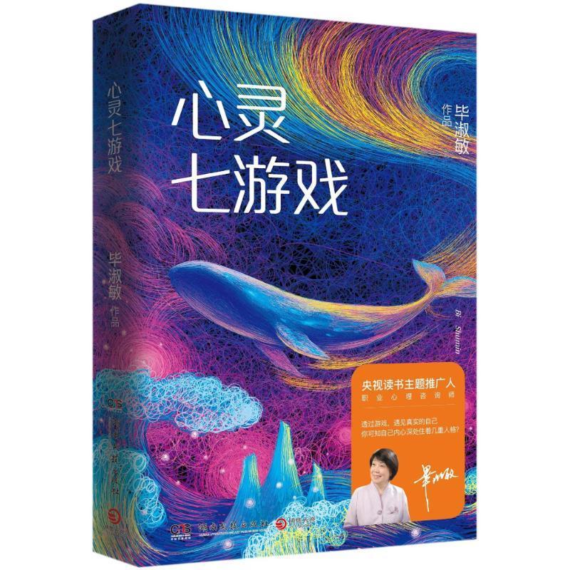 心灵七游戏9787540483487 毕淑敏湖南文艺出版社心理学心理测验通俗读物