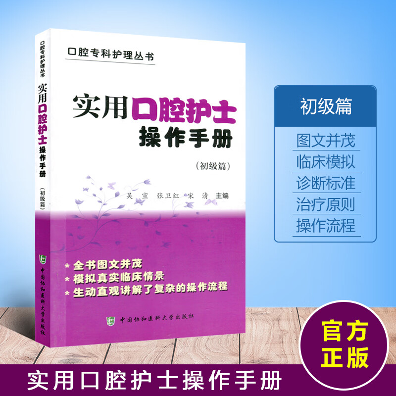 实用口腔护士操作手册彩图版初ji篇 口腔专科护理用书口腔牙周护理口腔内科外科护理书籍 口腔修复正畸口腔器械口腔科操作手册