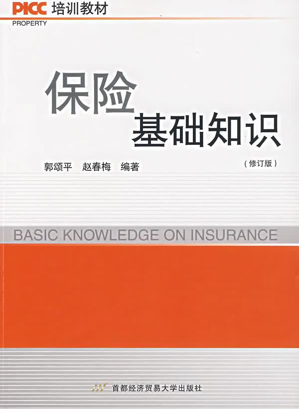 保险基础知识 郭颂平,赵春梅 编著【书】