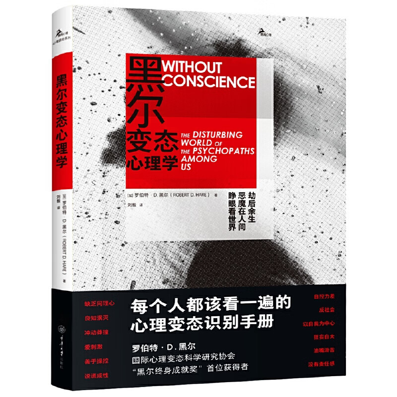 黑尔变态心理学