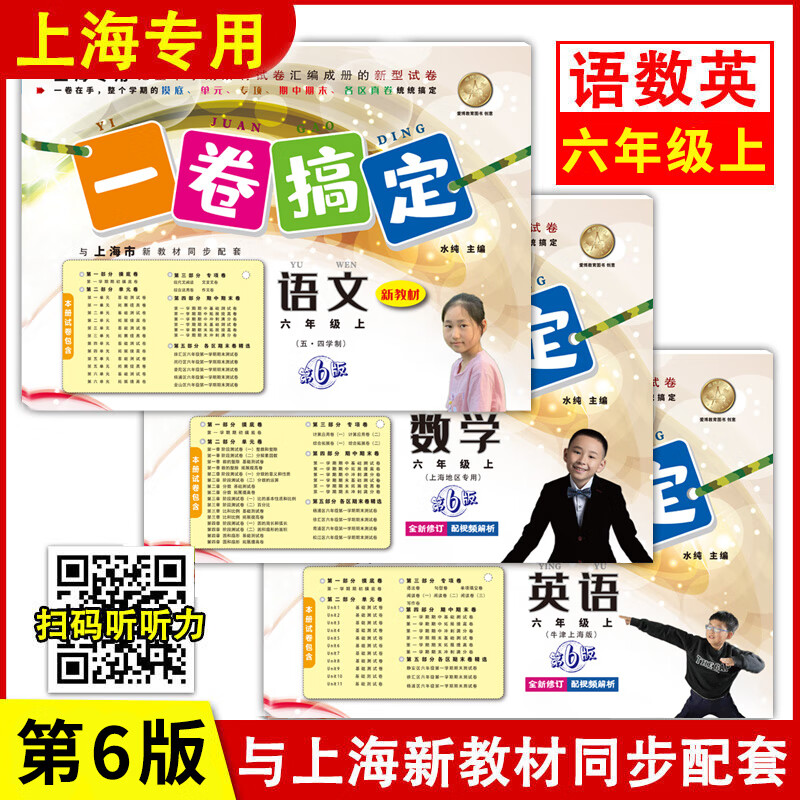 【可选】 一卷搞定 6/六年级 上册下册 语文数学英语N牛津版 第6/六版 人教版上海部编沪教版练习册 试卷期中期末复习测试卷初中作业版新教材同步辅导训练书 【上册 语文 数学 英语】全套3本