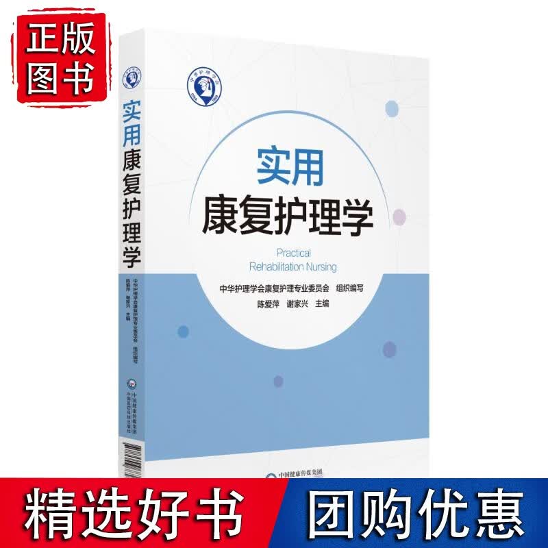 实用康复护理学