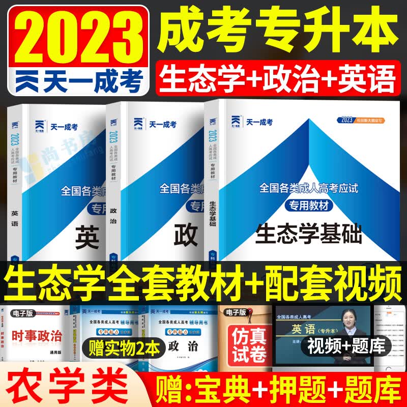 成考生态学基础教材 2023年成人高考专升本考试用书 政治英语生态