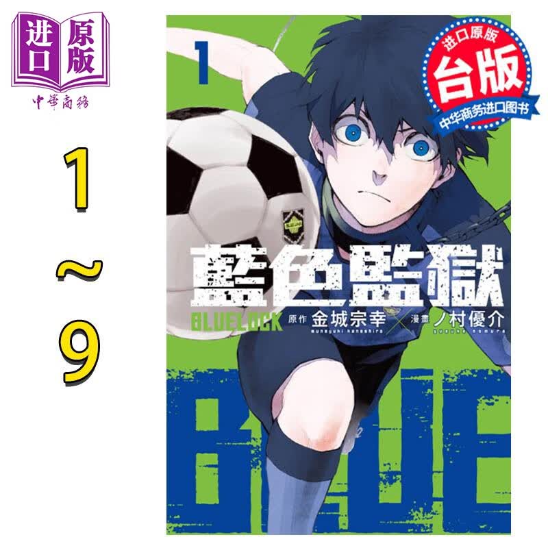 预售 漫画 蓝色监狱 1-9 金城宗幸 台版漫画书 东立