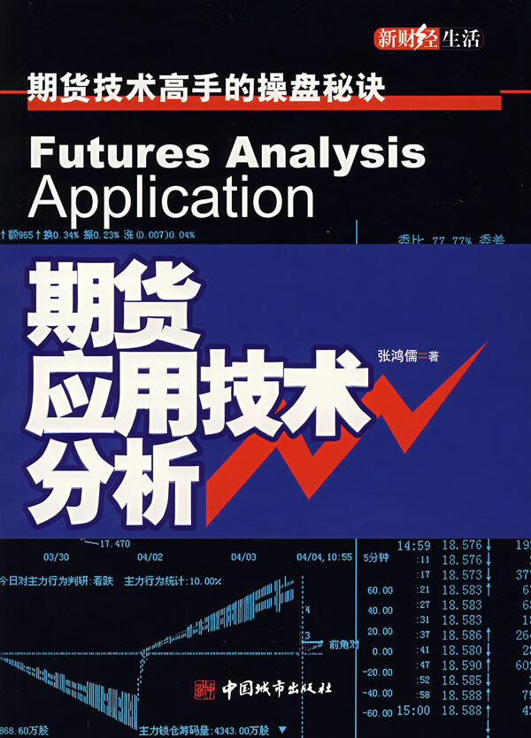 期货应用技术分析 张鸿儒著【书】