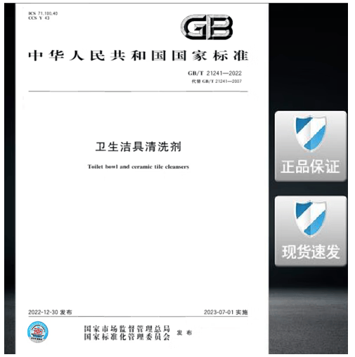 GB/T 21241-2022 卫生洁具清洗剂