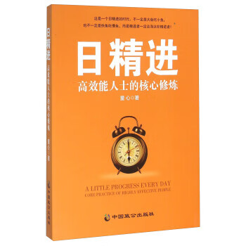 日精进 高效能人士的核心修炼