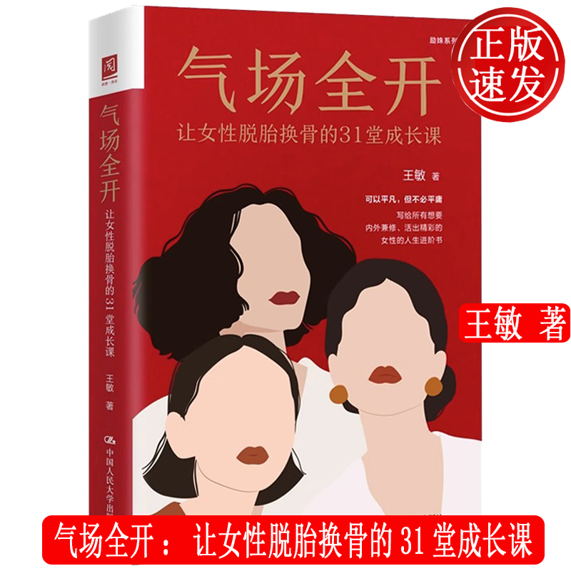 气场全开：让女性脱胎换骨的31堂成长课 王敏 中国人民大学出版社 9787300316987