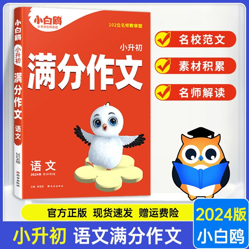 2024新版 万唯小白鸥小升初满分作文写作技巧小学生作文书三四五六年级范文好词好句好段摘抄大全部编版语文 小升初入学专用【满分作文】