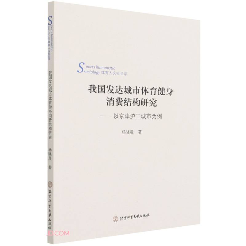 我国发达城市体育健身消费结构研究--以京津沪三城市为例(体育人文社会学)