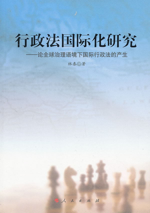 行政法国际化研究 林泰著【书】