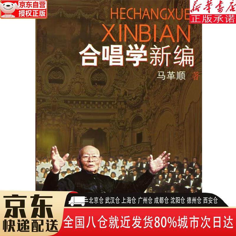 【全新】合唱学新编（修订版） 马革顺 上海音乐出版社