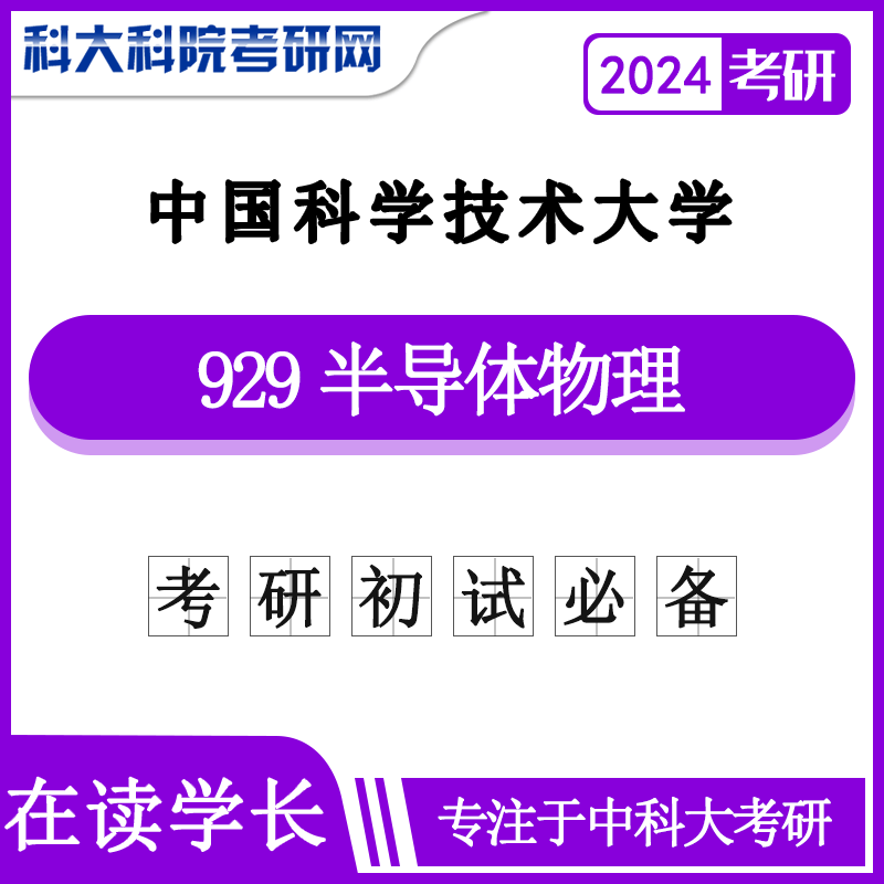 2024年中国科学技术大学中科大 929半导体物理 考研真题初试资料 929全套资料