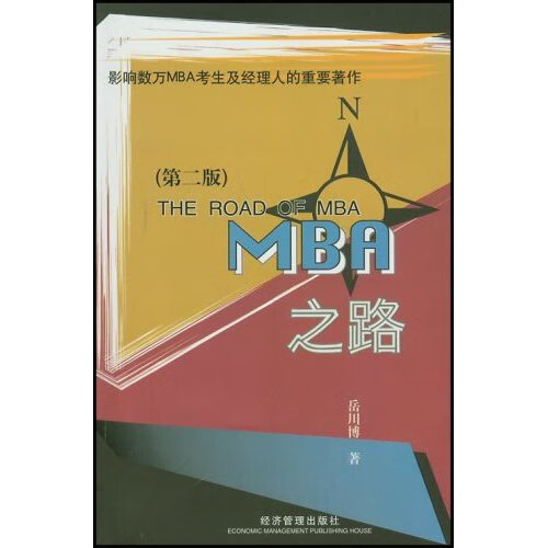 MBA之路 岳川博 著