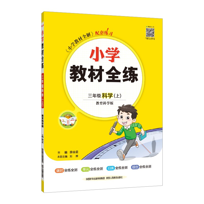 小学教材全练 三年级科学上 教科版 2022秋上册 配套夹册练习题、紧扣教材练点
