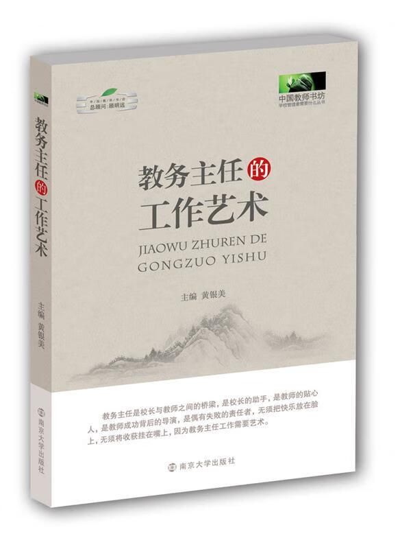 【现货】中国教师书坊 教务主任的工作艺术