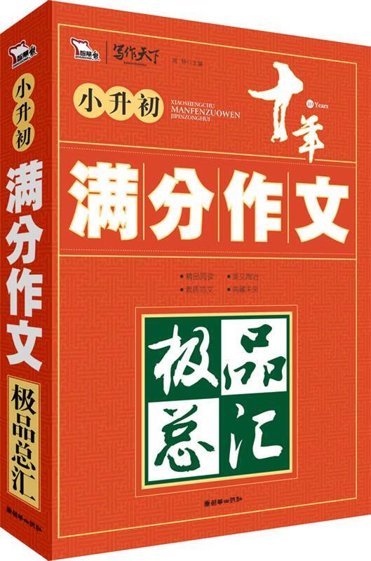 智慧熊作文：小升初满分作文 十年 总汇 闻钟主编