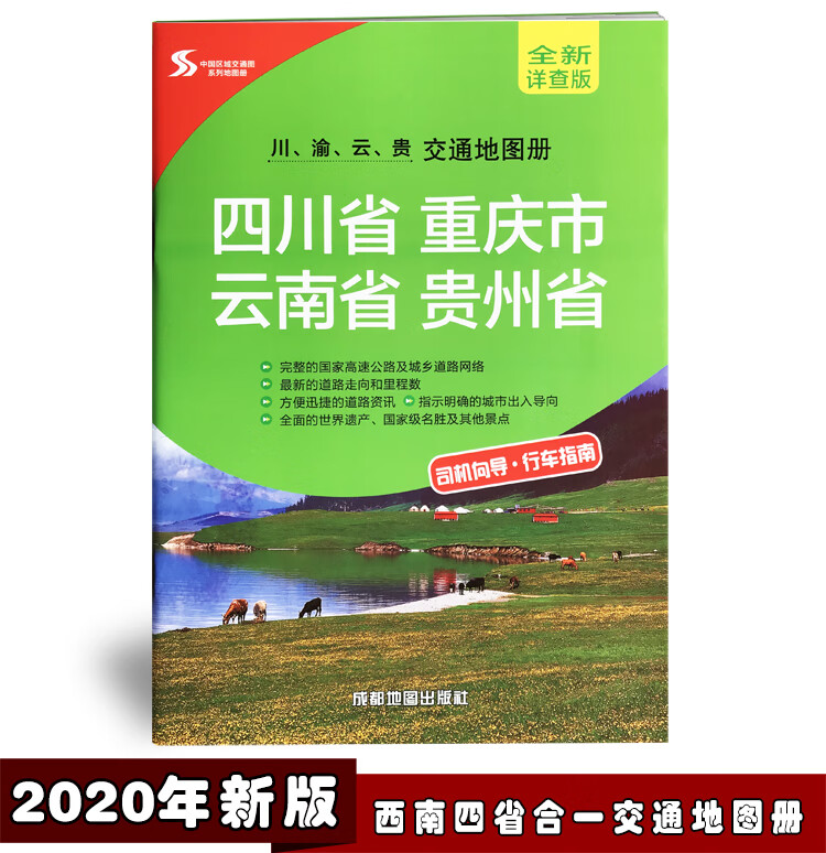 新版2020年四川省重庆市云南省贵州省四省合一地图册、交通地图册