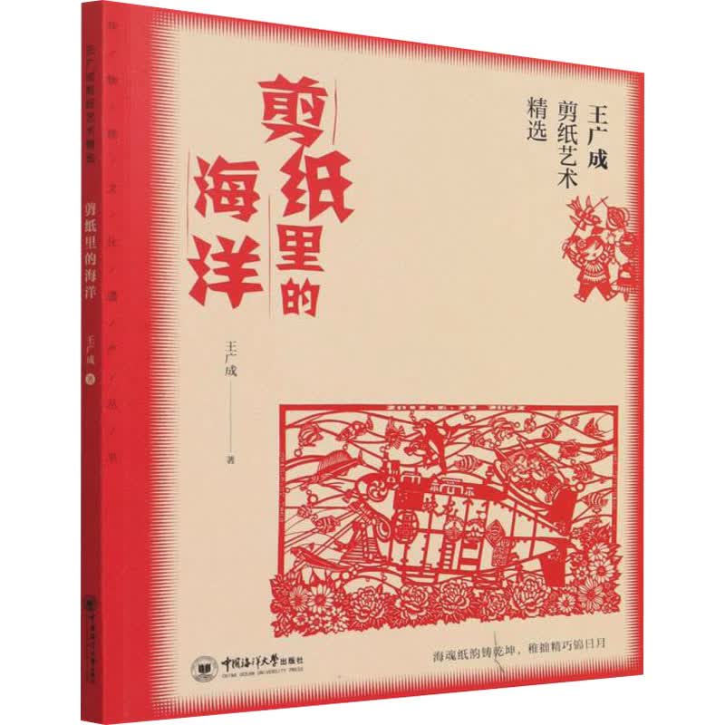 王广成剪纸艺术精选 剪纸里的海洋 图书