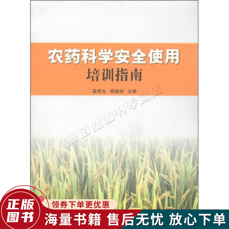 农药科学安全使用培训指南