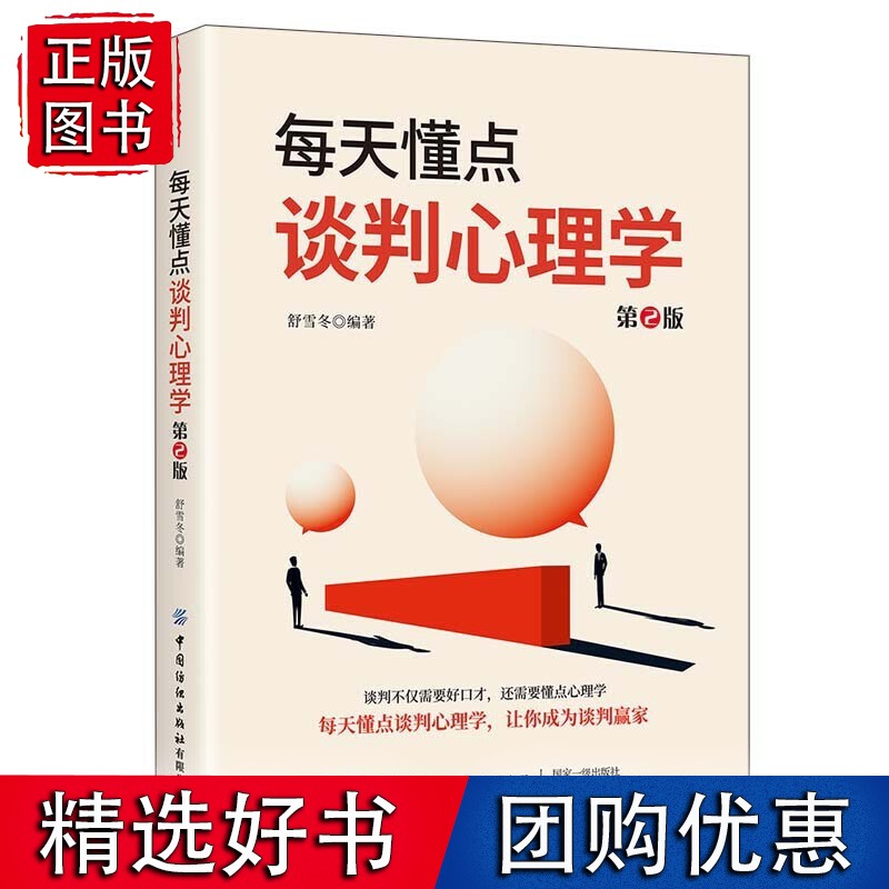 每天懂点谈判心理学（第2版）