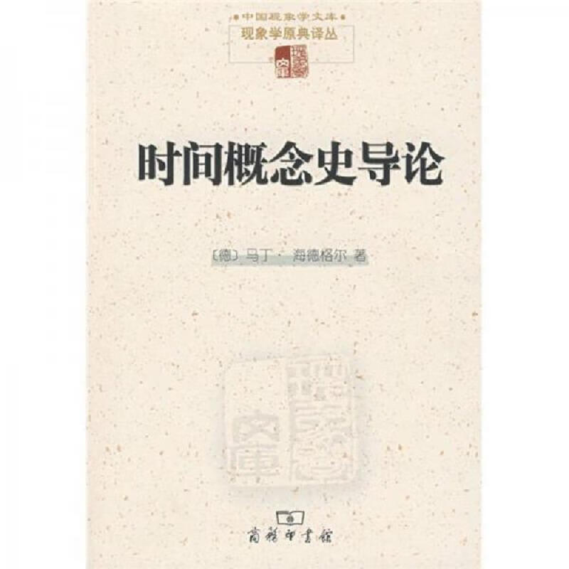 时间概念史导论：中国现象学文库 现象学原典译丛