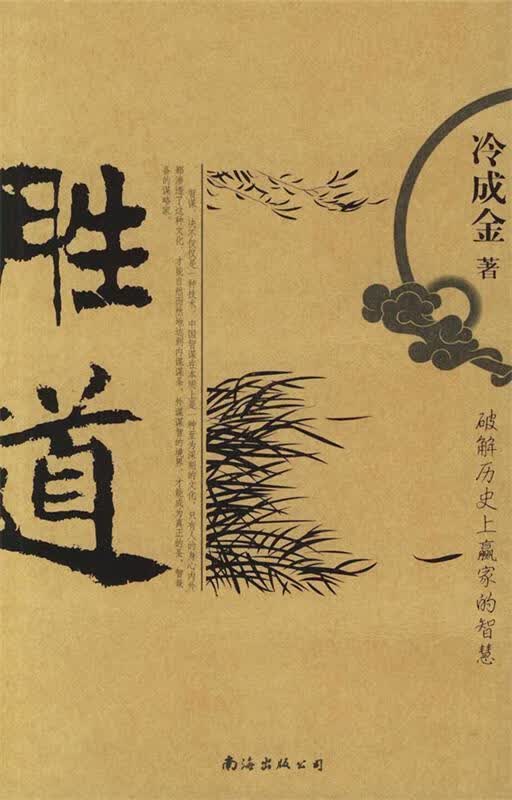 胜道:破解历史上赢家的智慧