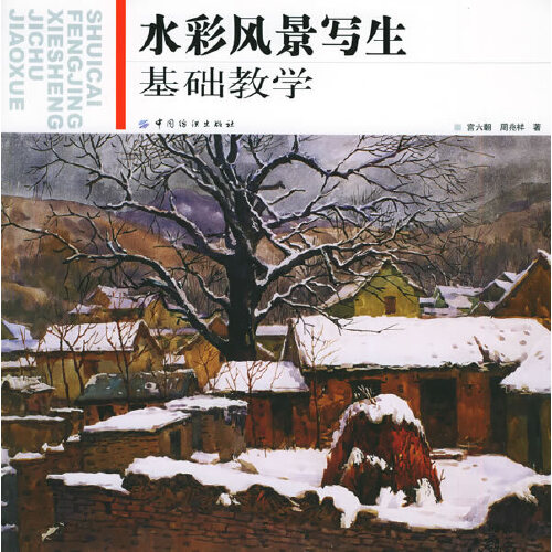 水彩风景写生基础教学 宫六朝，周兆祥【好书，下单速发】