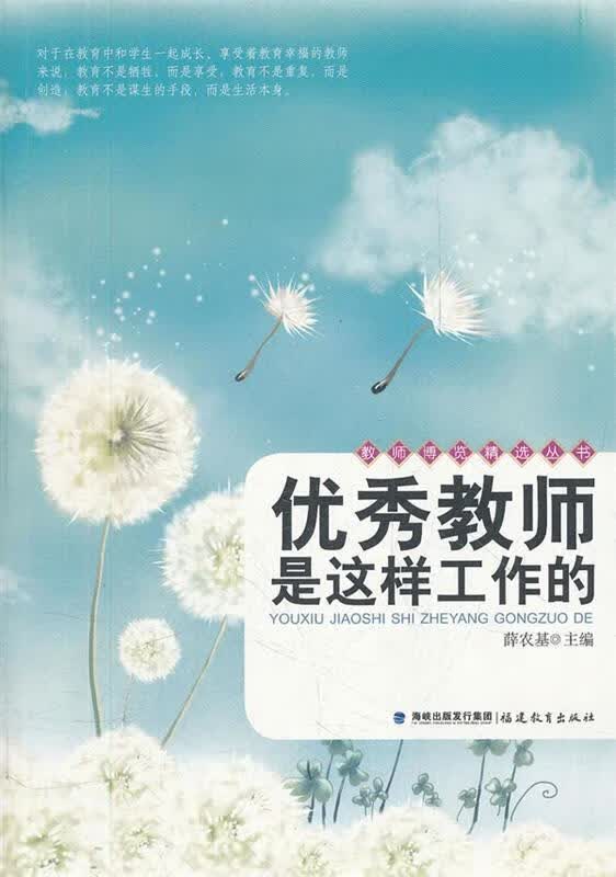 优秀教师是这样工作的 薛农基 编 福建教育出版社
