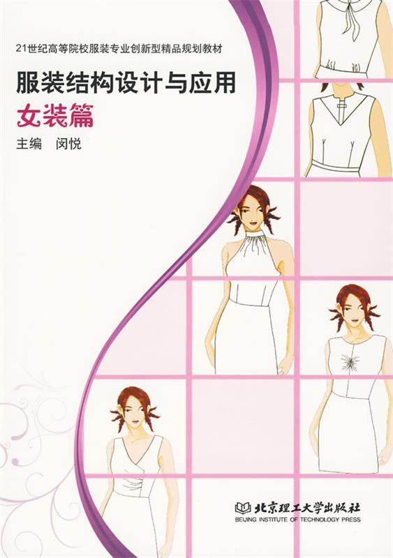 服装结构设计与应用·女装篇