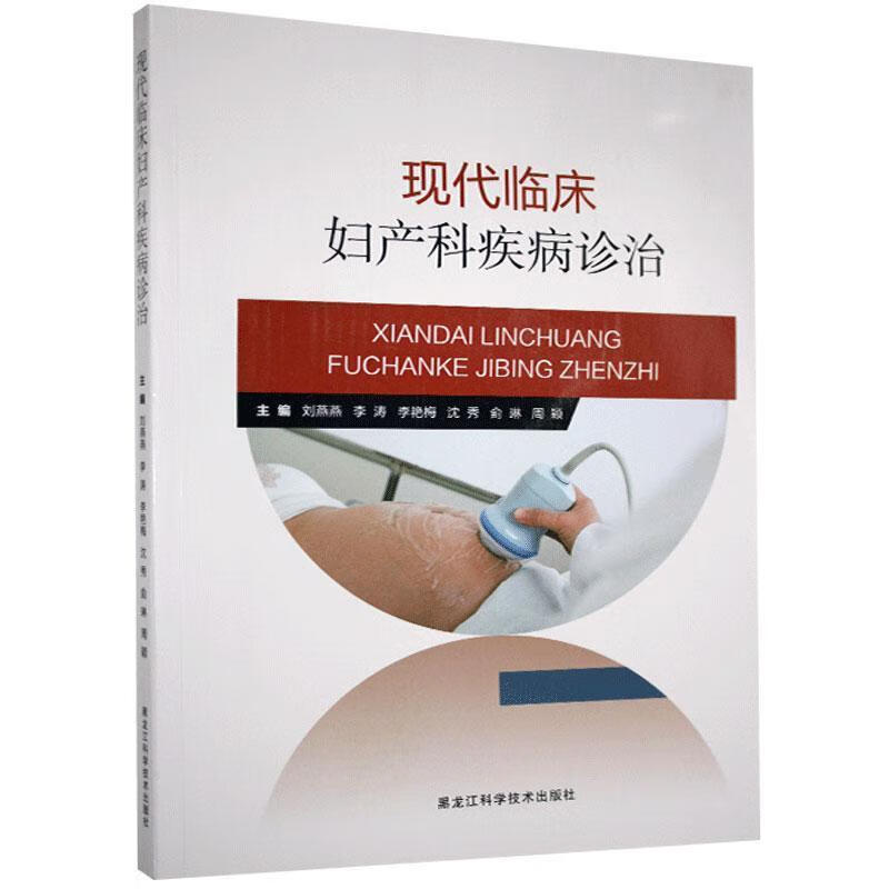 【S】 现代临床妇产科疾病诊治 黑龙江科学技术 9787538897562