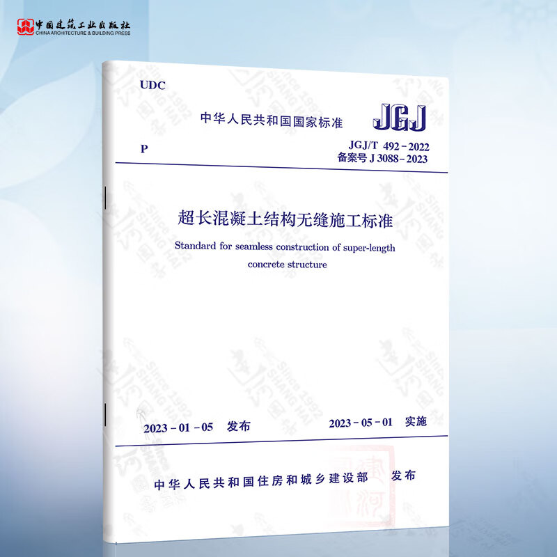 JGJ/T492-2023超长混凝土结构无缝施工标准