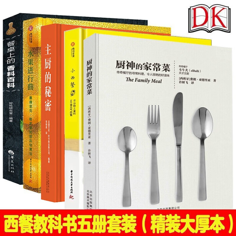 【西餐菜谱大全五册套装】厨神的家常菜+小西餐+主厨的秘密 法式料理+水果进行曲+餐桌上的香料百科