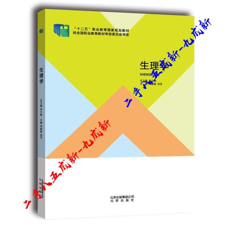 生理学 邓斌菊 北京出版社 9787200105667