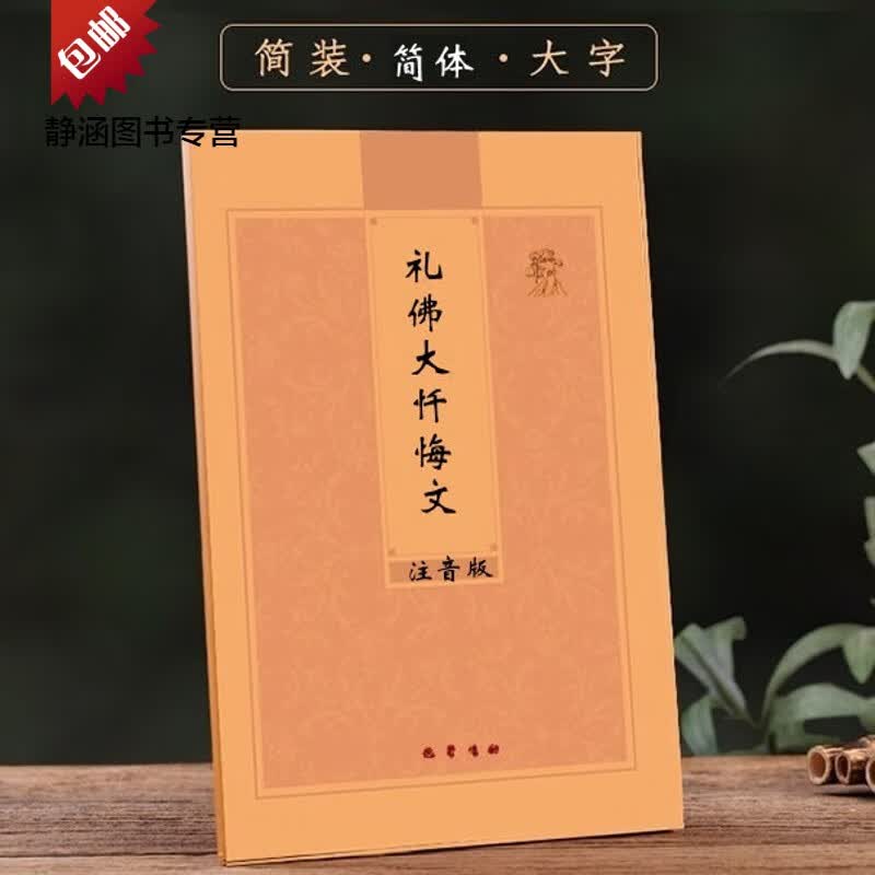 礼佛大忏悔文大字注音版弘化常诵佛经系列简体拼音版弘化社版