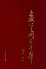 代中国人才库.一9787220045028