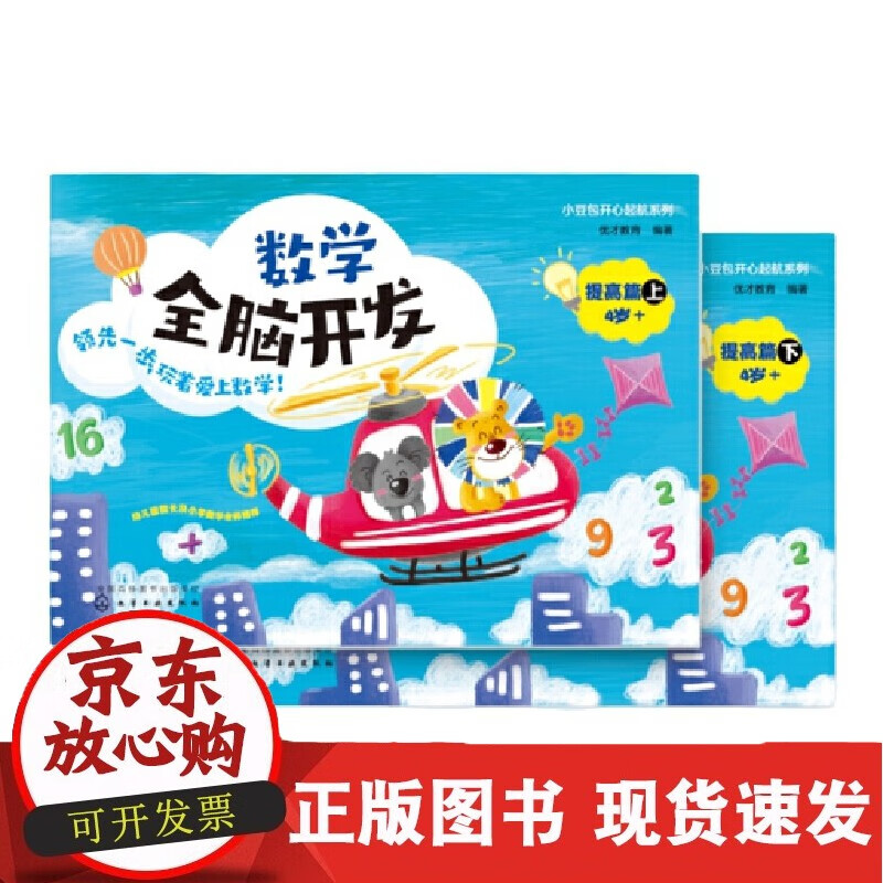 书籍 小豆包开心起航系列--数学全脑开发 提高篇 优才教育