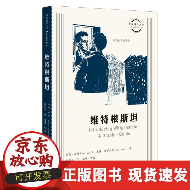 【直发】图画通识丛书：维特根斯坦